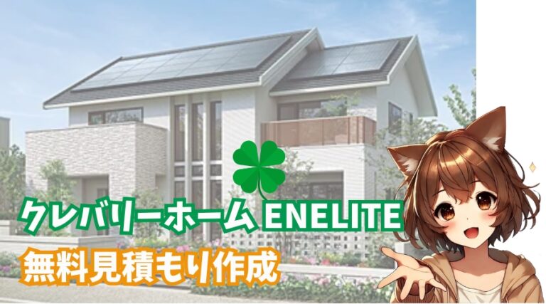 クレバリーホーム エネリート 見積もり時に押さえるコツと注意点！無料見積もり作成も♪｜家の見積もり本舗