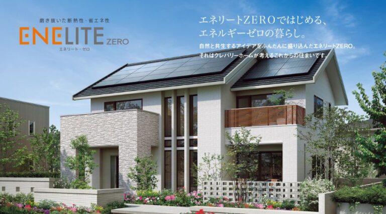 クレバリーホーム エネリート 見積もり時に押さえるコツと注意点！無料見積もり作成も♪｜家の見積もり本舗